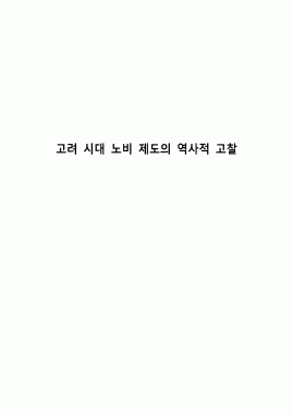 고려 시대 노비 제도의 역사적 고찰-1페이지