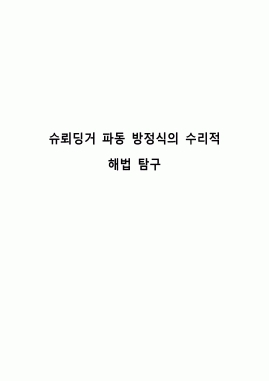 슈뢰딩거 파동 방정식의 수리적 해법 탐구-1페이지