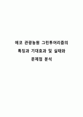 에코 관광농원 그린투어리즘의 특징과 기대효과 및 실태와 문제점 분석-1페이지