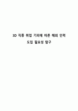 3D 직종 취업 기피에 따른 해외 인력 도입 필요성 탐구-1페이지