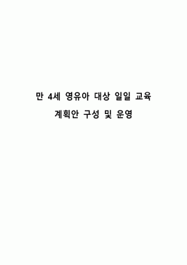 만 4세 영유아 대상 일일 교육 계획안 구성 및 운영-1페이지
