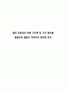 철의 유용성과 라멘 구조체 및 구조 형식별 철골보와 철골조 아파트의 장단점 분석-1페이지