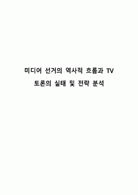 미디어 선거의 역사적 흐름과 TV 토론의 실태 및 전략 분석-1페이지