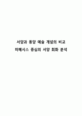 서양과 동양 예술 개념의 비교 미메시스 중심의 서양 회화 분석-1페이지