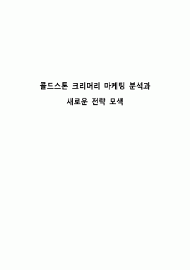 콜드스톤 크리머리 마케팅 분석과 새로운 전략 모색-1페이지