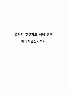 유키치 후쿠자와 생애 연구 메이지유신기까지-1페이지