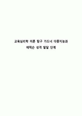교육심리학 이론 탐구 가드너 다중지능과 에릭슨 성격 발달 단계-1페이지