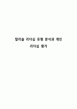 칼리슬 리더십 유형 분석과 개인 리더십 평가-1페이지