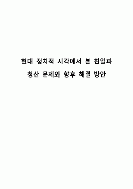 현대 정치적 시각에서 본 친일파 청산 문제와 향후 해결 방안-1페이지
