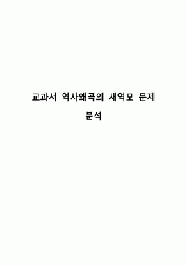 교과서 역사왜곡의 새역모 문제 분석-1페이지