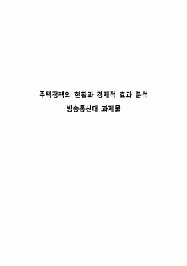 주택정책의 현황과 경제적 효과 분석 방송통신대 과제물-1페이지