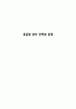 공급망 관리 전략과 운영-1페이지