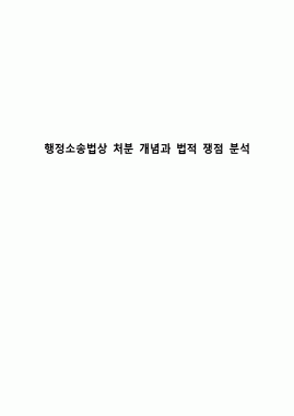 행정소송법상 처분 개념과 법적 쟁점 분석-1페이지