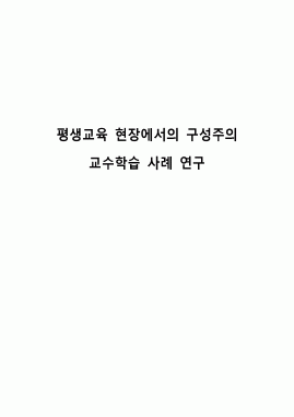평생교육 현장에서의 구성주의 교수학습 사례 연구-1페이지