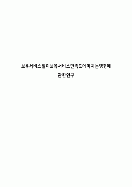 보육서비스질이보육서비스만족도에미치는영향에관한연구-1페이지