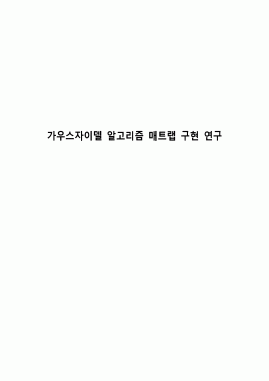 가우스자이델 알고리즘 매트랩 구현 연구-1페이지