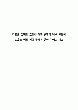 태교의 유형과 효과에 대한 종합적 탐구 전통적 뇌호흡 명상 영양 말하는 음악 아빠의 태교-1페이지