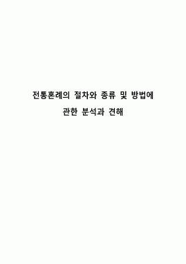 전통혼례의 절차와 종류 및 방법에 관한 분석과 견해-1페이지