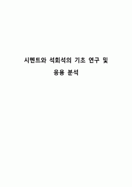 시멘트와 석회석의 기초 연구 및 응용 분석-1페이지