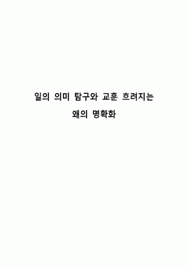 일의 의미 탐구와 교훈 흐려지는 왜의 명확화-1페이지
