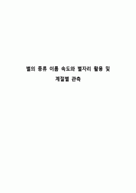 별의 종류 이름 속도와 별자리 활용 및 계절별 관측-1페이지