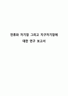 전류와 자기장 그리고 지구자기장에 대한 연구 보고서-1페이지