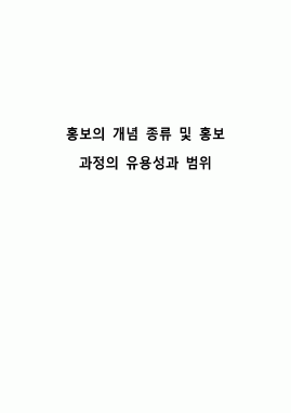 홍보의 개념 종류 및 홍보 과정의 유용성과 범위-1페이지