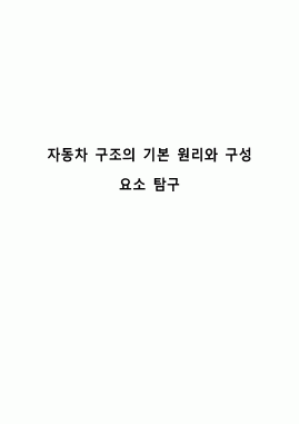 자동차 구조의 기본 원리와 구성 요소 탐구-1페이지