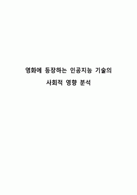 영화에 등장하는 인공지능 기술의 사회적 영향 분석-1페이지