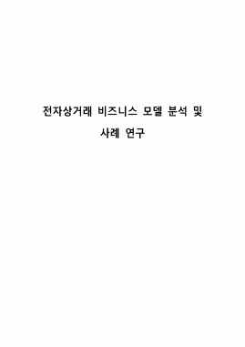 전자상거래 비즈니스 모델 분석 및 사례 연구-1페이지
