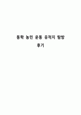 동학 농민 운동 유적지 탐방 후기-1페이지
