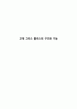 고대 그리스 폴리스의 구조와 기능-1페이지
