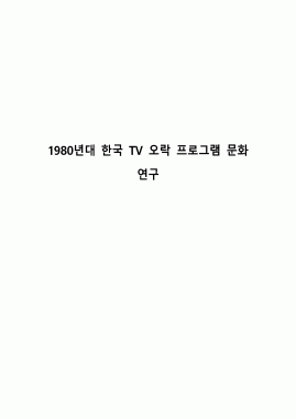 1980년대 한국 TV 오락 프로그램 문화 연구-1페이지