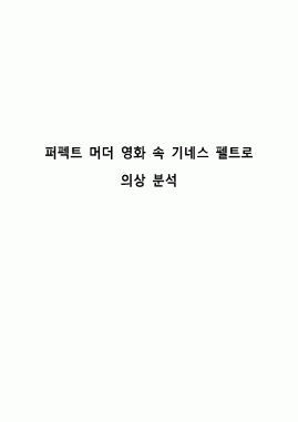 퍼펙트 머더 영화 속 기네스 펠트로 의상 분석-1페이지