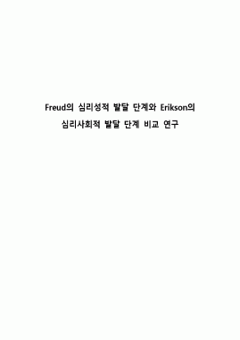 Freud의 심리성적 발달 단계와 Erikson의 심리사회적 발달 단계 비교 연구-1페이지
