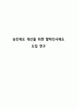 승진제도 개선을 위한 발탁인사제도 도입 연구-1페이지