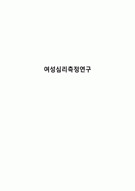 여성심리측정연구-1페이지
