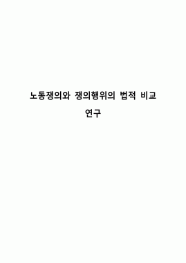 노동쟁의와 쟁의행위의 법적 비교 연구-1페이지