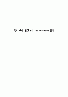 영어 독해 완성 6과 The Notebook 분석-1페이지