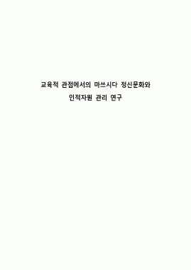 교육적 관점에서의 마쓰시다 정신문화와 인적자원 관리 연구-1페이지