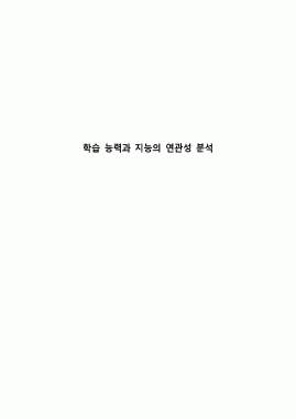 학습 능력과 지능의 연관성 분석-1페이지