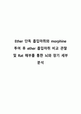 Ether 단독 흡입마취와 morphine 투여 후 ether 흡입마취 비교 관찰 및 Rat 해부를 통한 뇌와 장기 세부 분석-1페이지