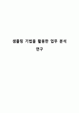 샘플링 기법을 활용한 업무 분석 연구-1페이지