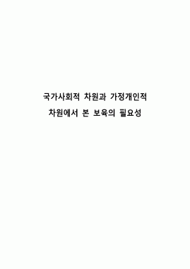국가사회적 차원과 가정개인적 차원에서 본 보육의 필요성-1페이지