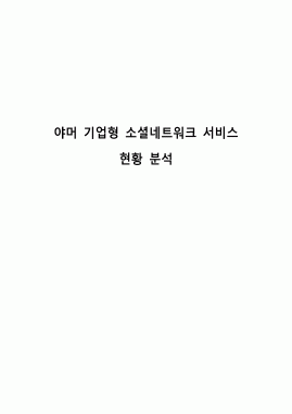 야머 기업형 소셜네트워크 서비스 현황 분석-1페이지