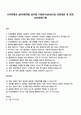 CJ대한통운 [글로벌전형] 글로벌 사업관리(2026신입) 면접질문 및 답변, 2025면접기출-1페이지