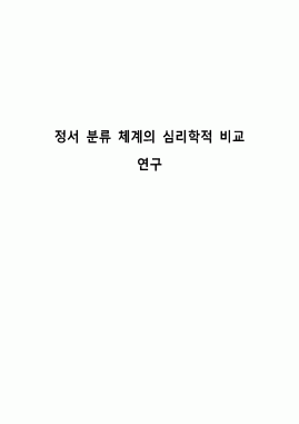 정서 분류 체계의 심리학적 비교 연구-1페이지
