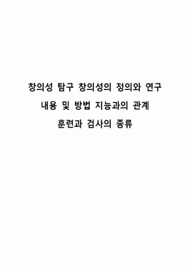 창의성 탐구 창의성의 정의와 연구 내용 및 방법 지능과의 관계 훈련과 검사의 종류-1페이지