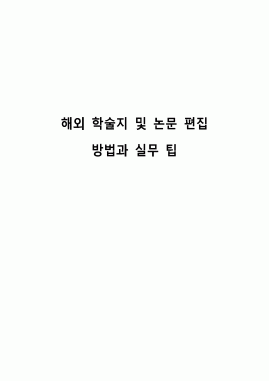 해외 학술지 및 논문 편집 방법과 실무 팁-1페이지