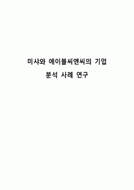 미샤와 에이블씨엔씨의 기업 분석 사례 연구-1페이지
